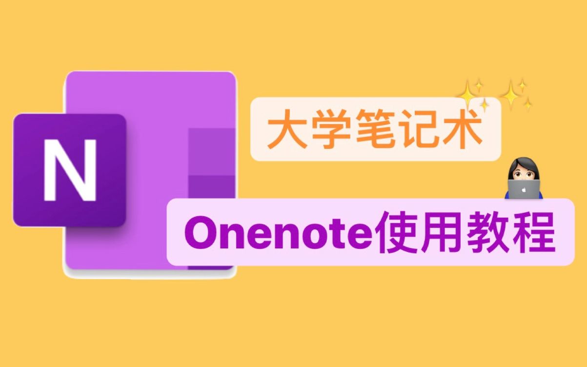 【更新版】大学笔记术?Onenote新手使用教程!(笔记+录音)