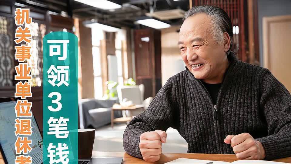 12月份开始,机关事业单位的退休人员,或将能领这3笔补贴