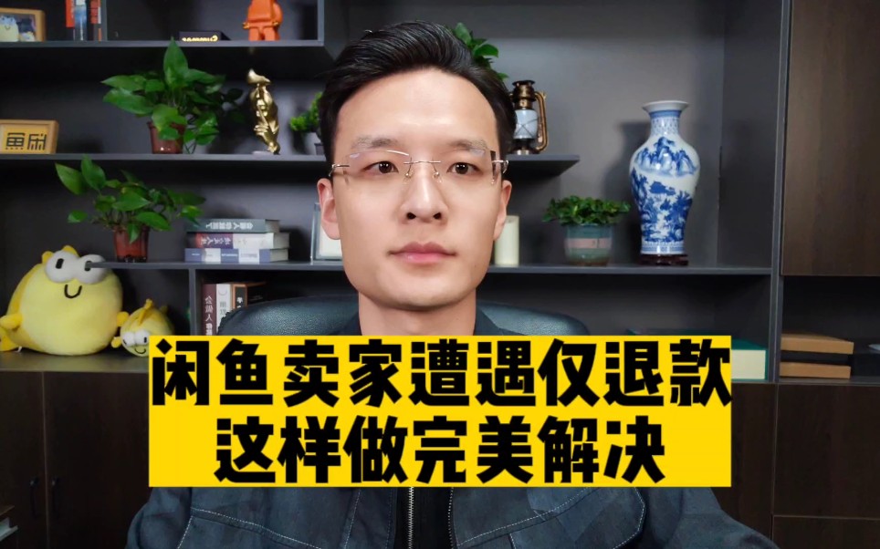 闲鱼卖家遇到仅退款怎么办?根据规则这样做才是正确解决方法!