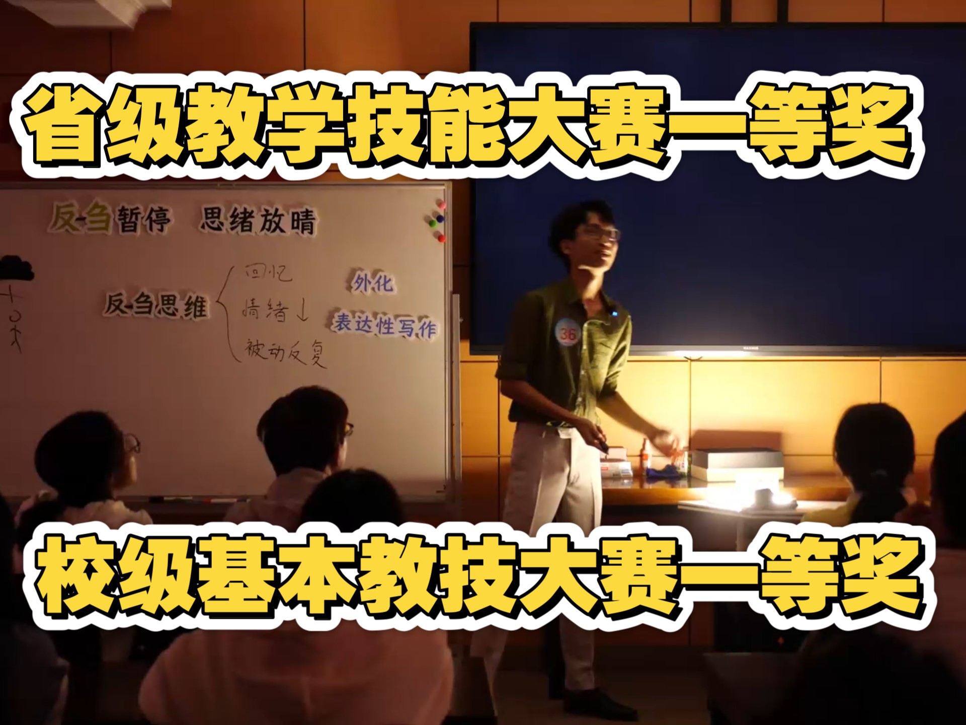 师范生教学技能大赛|省级一等奖|校级一等奖|心理:用光影与大脑,解反刍...