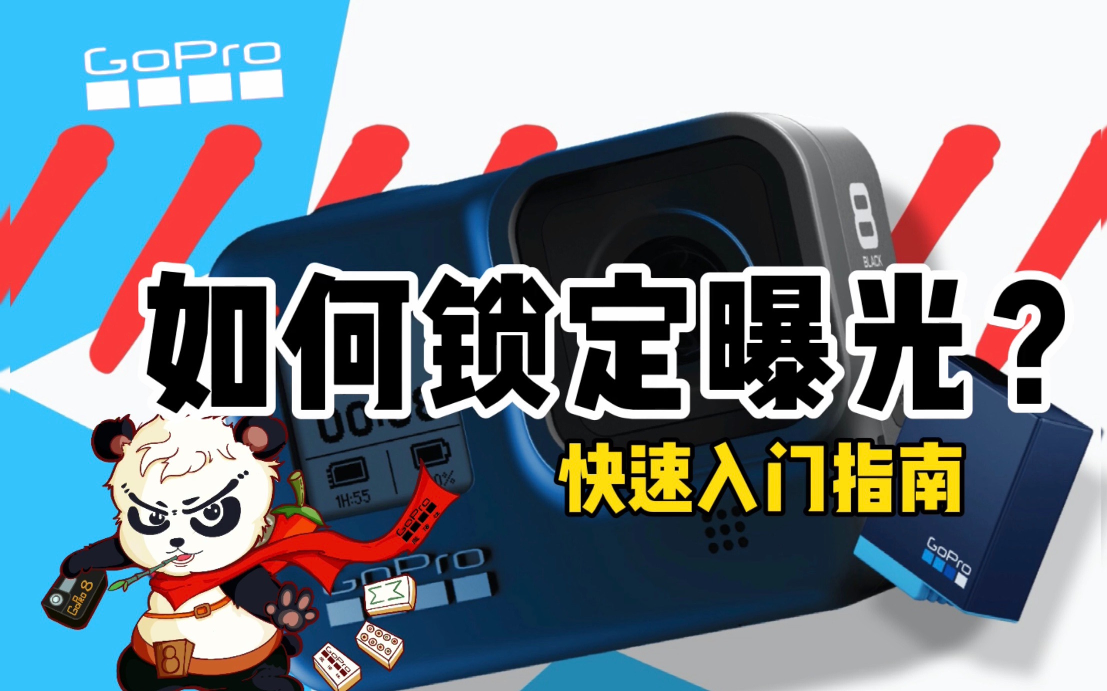 【GoPro魔法课堂】如何拍摄时控制曝光?