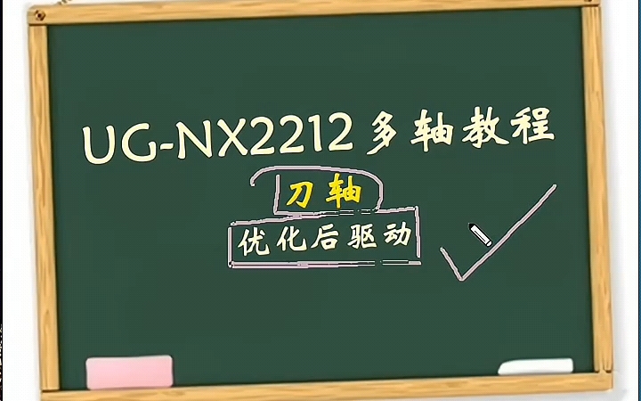 UG多轴教程:刀轴优化后驱动,助你成为抖音高手