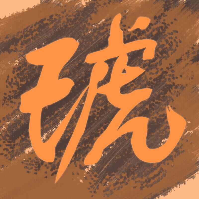 一野池鱼 