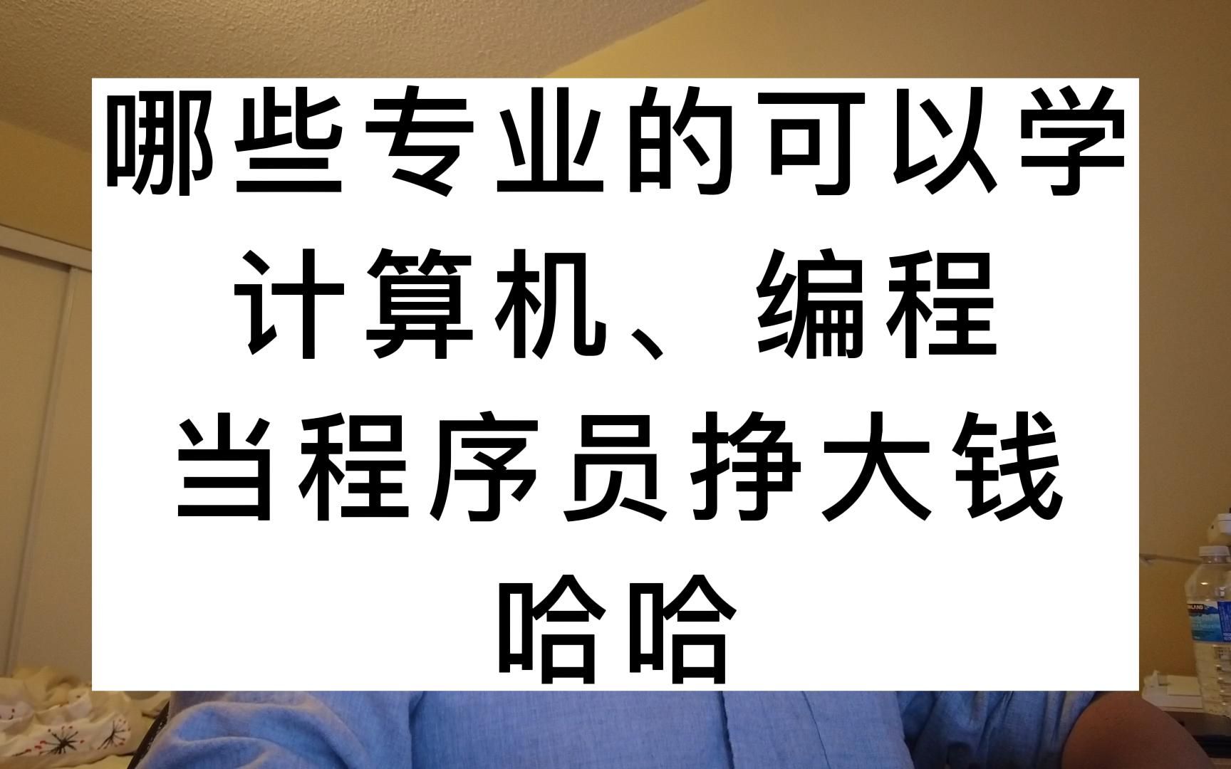 哪些专业的可以学计算机,编程当程序员,挣大钱,哈哈