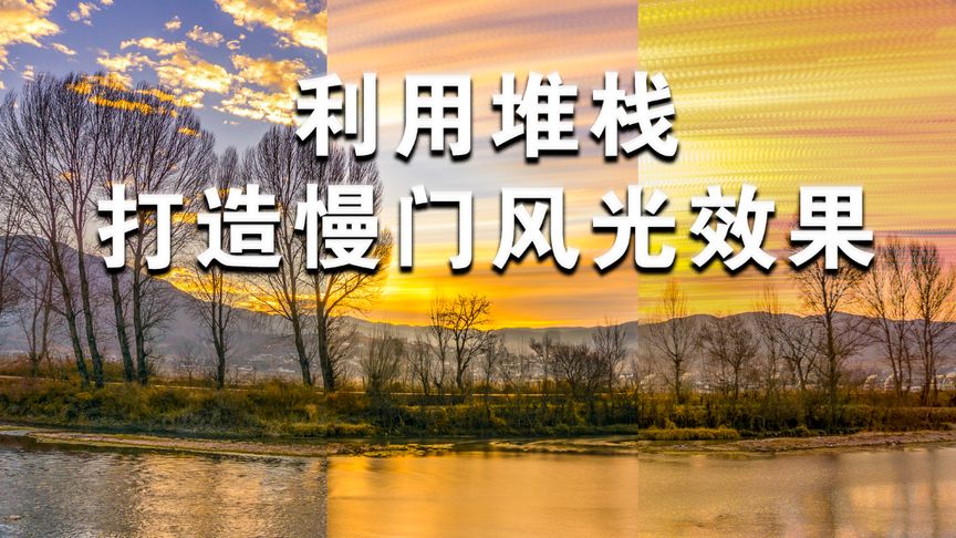 PS:利用堆栈打造慢门风光效果