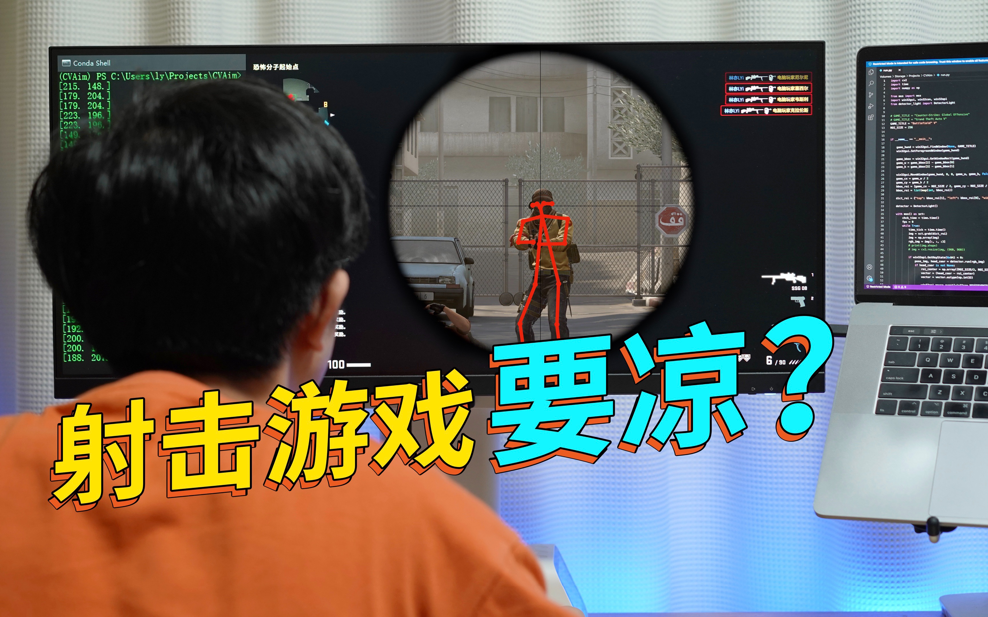 警惕AI外挂!我写了一个枪枪爆头的视觉AI,又亲手“杀死”了它