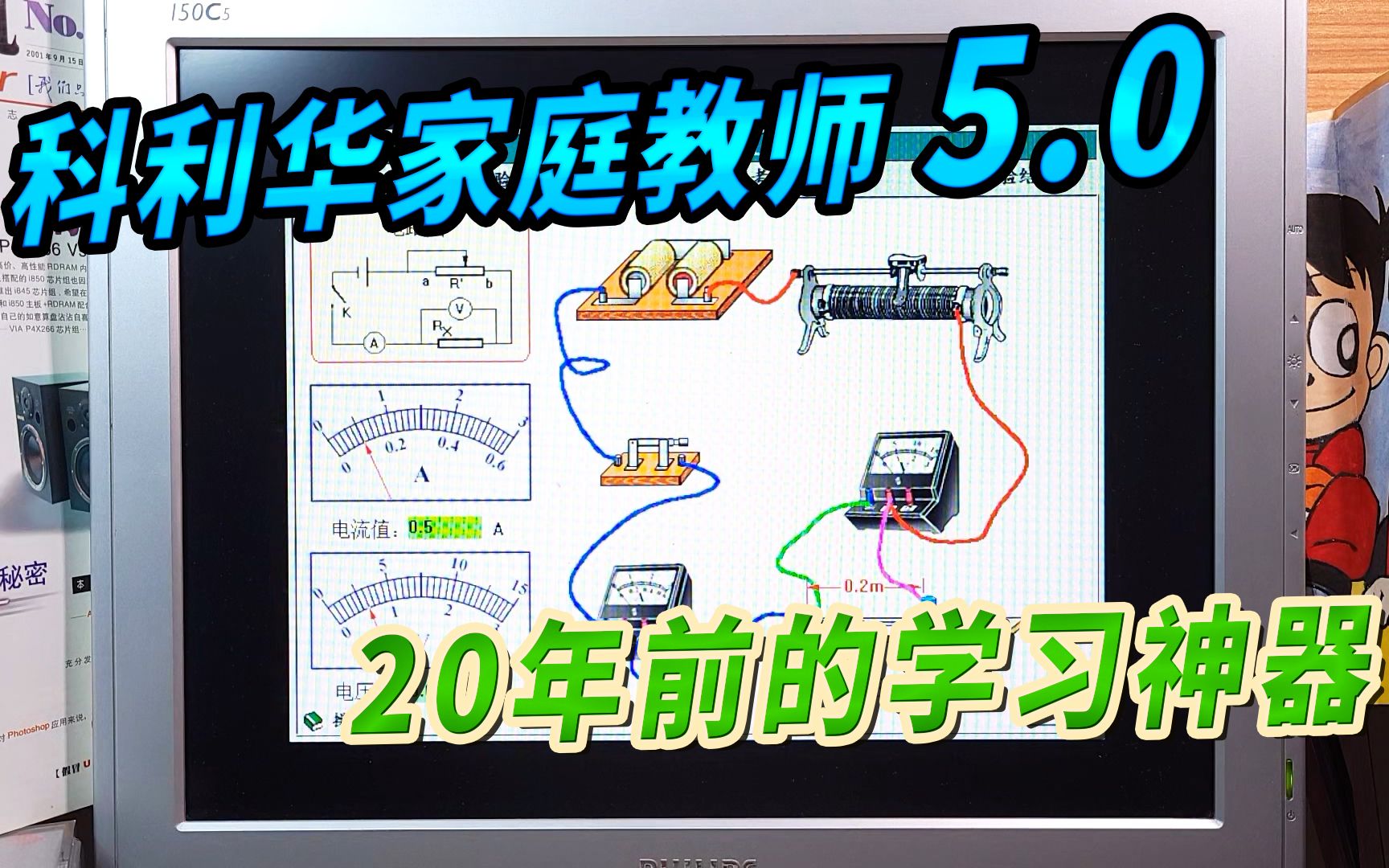 【教育软件王者】科利华电脑家庭教师高中版5.0,20年前的学习神器。