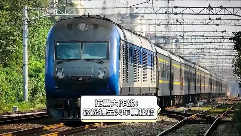 抢票大作战:轻松搞定火车票秘籍
