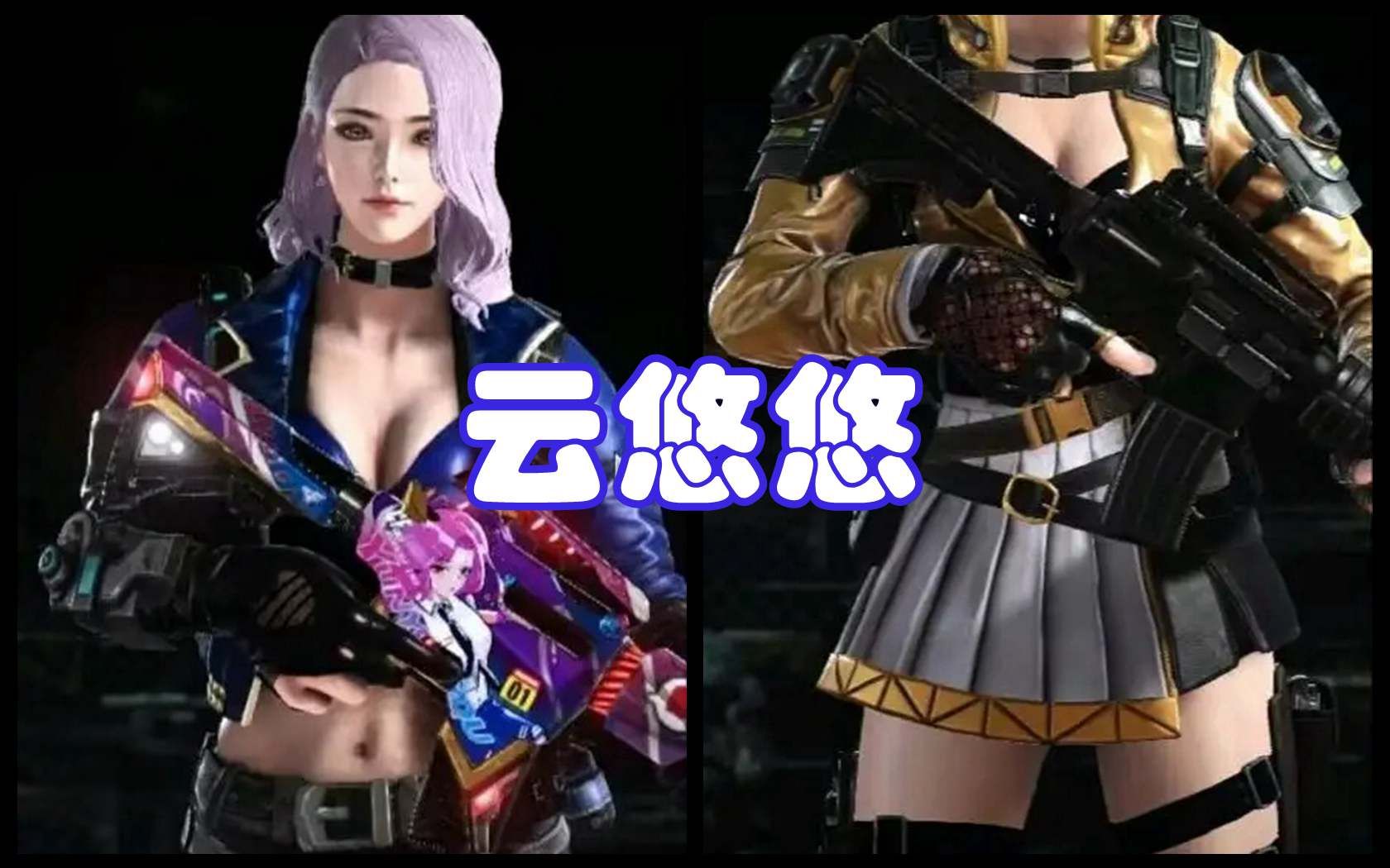CFHD女团角色云悠悠模型曝光