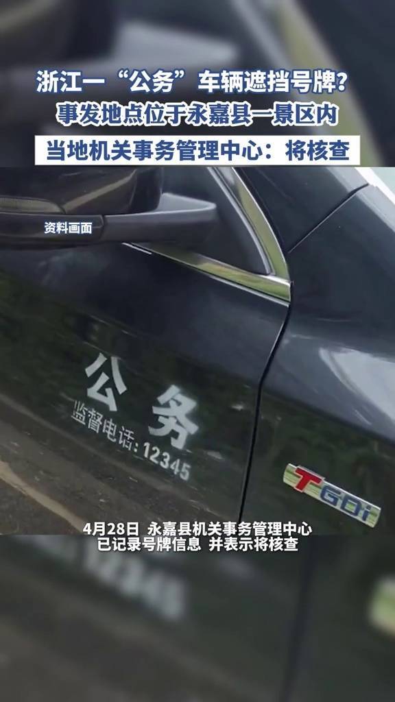 ...号牌?事发地点位于永嘉县一景区内,当地机关事务管理中心:将核查。