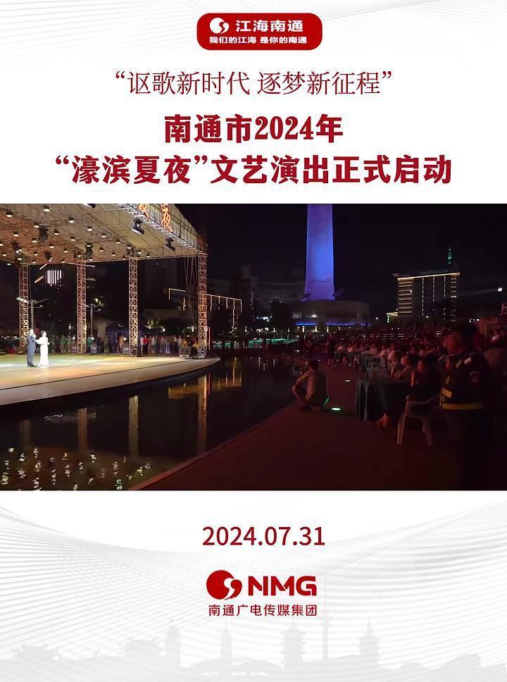 “讴歌新时代逐梦新征程”,今天晚上,南通市2024年“濠滨夏夜”文艺...