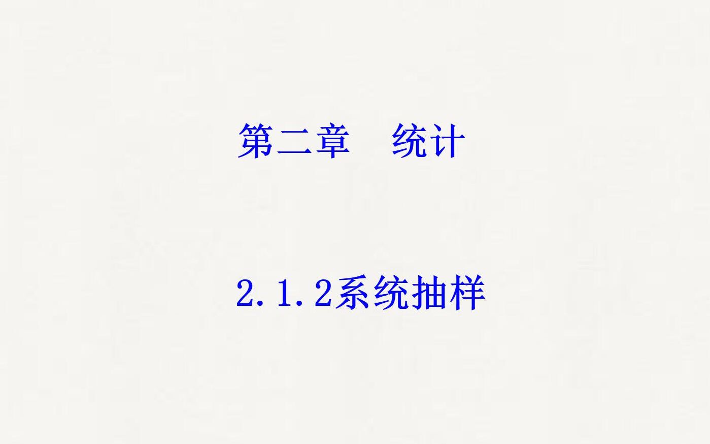 2.1.2系统抽样