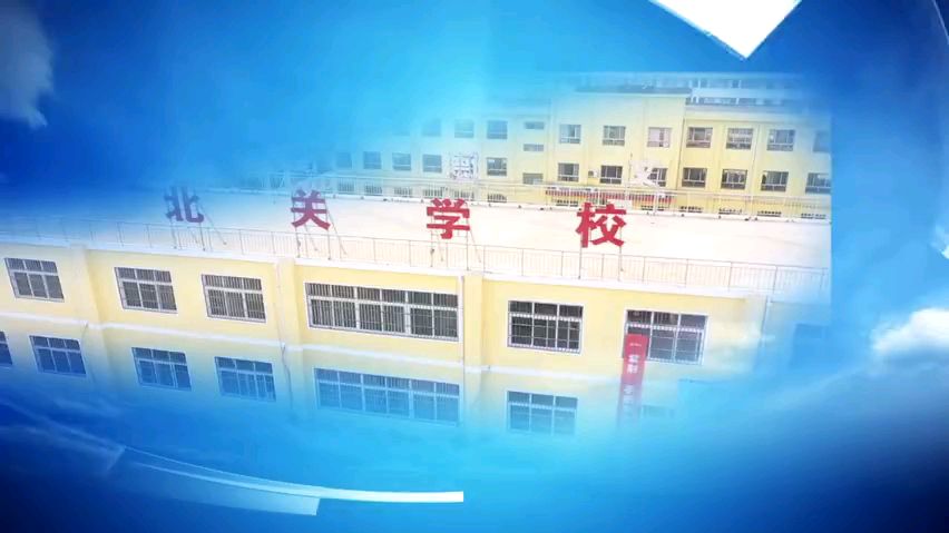 北关学校文明校园宣传片