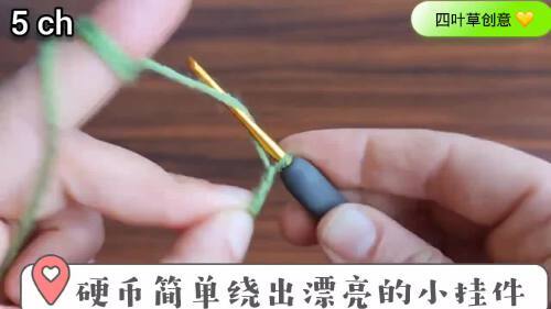 邻居阿姨手真巧,小小硬币经她手简单绕线编织下,太漂亮啦!