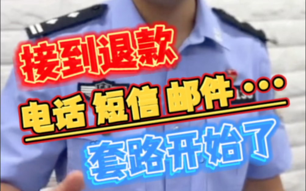 【假退款,真诈骗!这类“退款”骗局要警惕→….】
