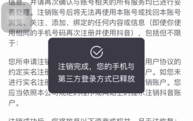 注销抖音手机号、第三方绑定、实名息将于2023年11月25日16时59分...