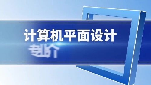计算机平面设计专业介绍