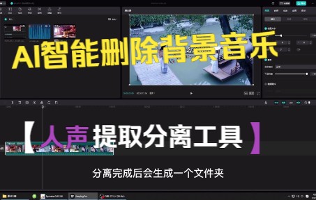 背景音乐BGM消除,人声提取分离工具,短视频创作者的神器!