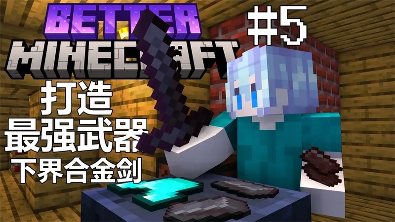 我的世界 更好的MC 5 打造最强武器下界合金剑!