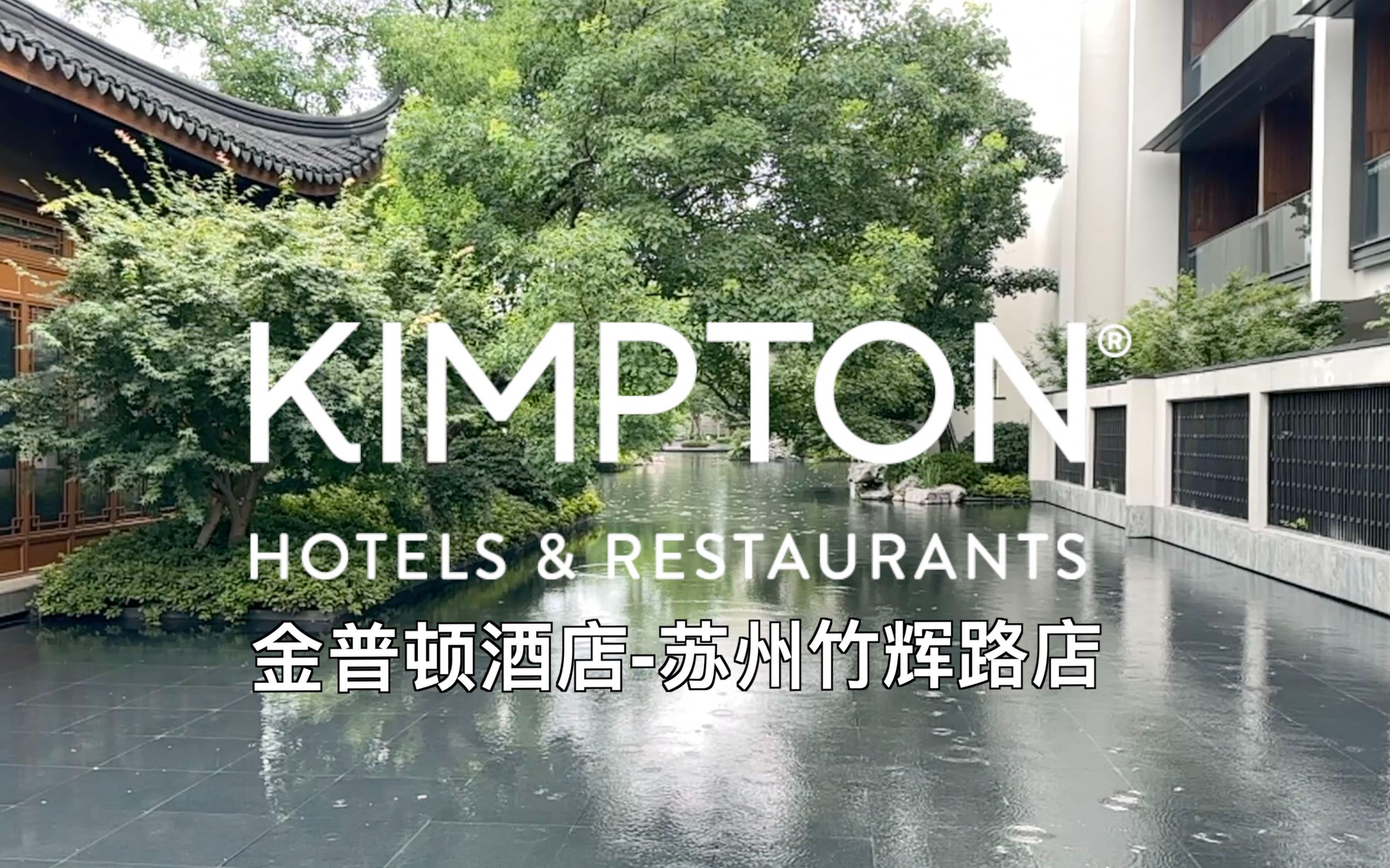 探店-沉浸式体验亚洲最棒金普顿酒店-苏州竹辉路店,脚踢新宿店拳打...