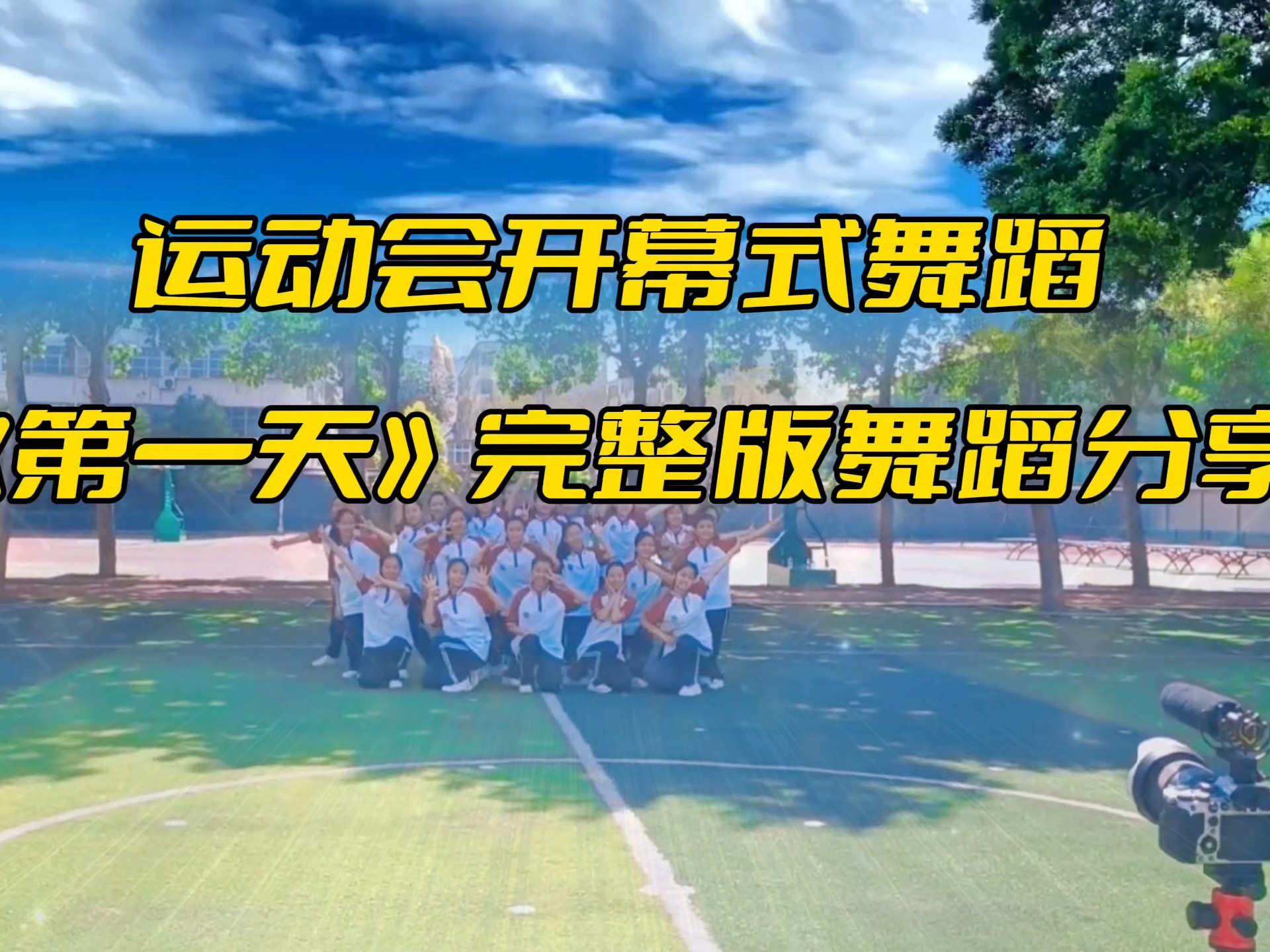 运动会开幕式舞蹈《第一天》完整版舞蹈分享,校运会舞蹈,体育艺术节...