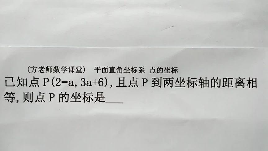 七年级数学:点P(2-a,3a+6)到两坐标轴的距离相等,怎么求坐标?
