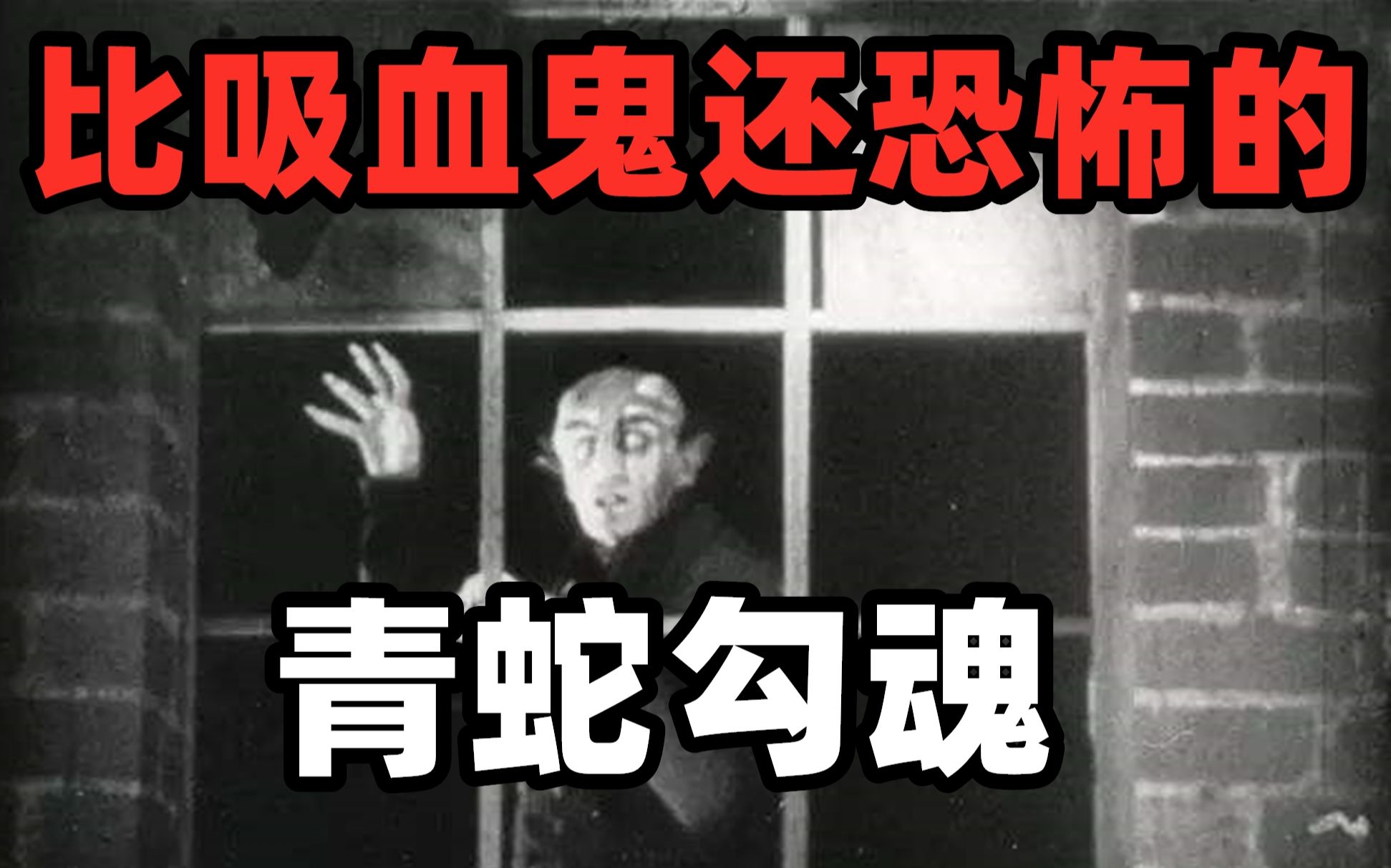 中国十大灵异事件,上海青蛇勾魂事件始末!