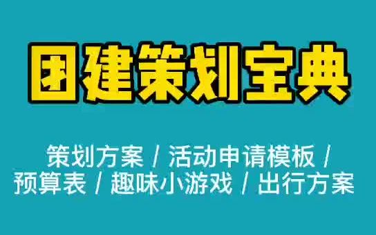 【团建策划宝典】教你如何有效举办一场靠谱而又精彩的团建活动!
