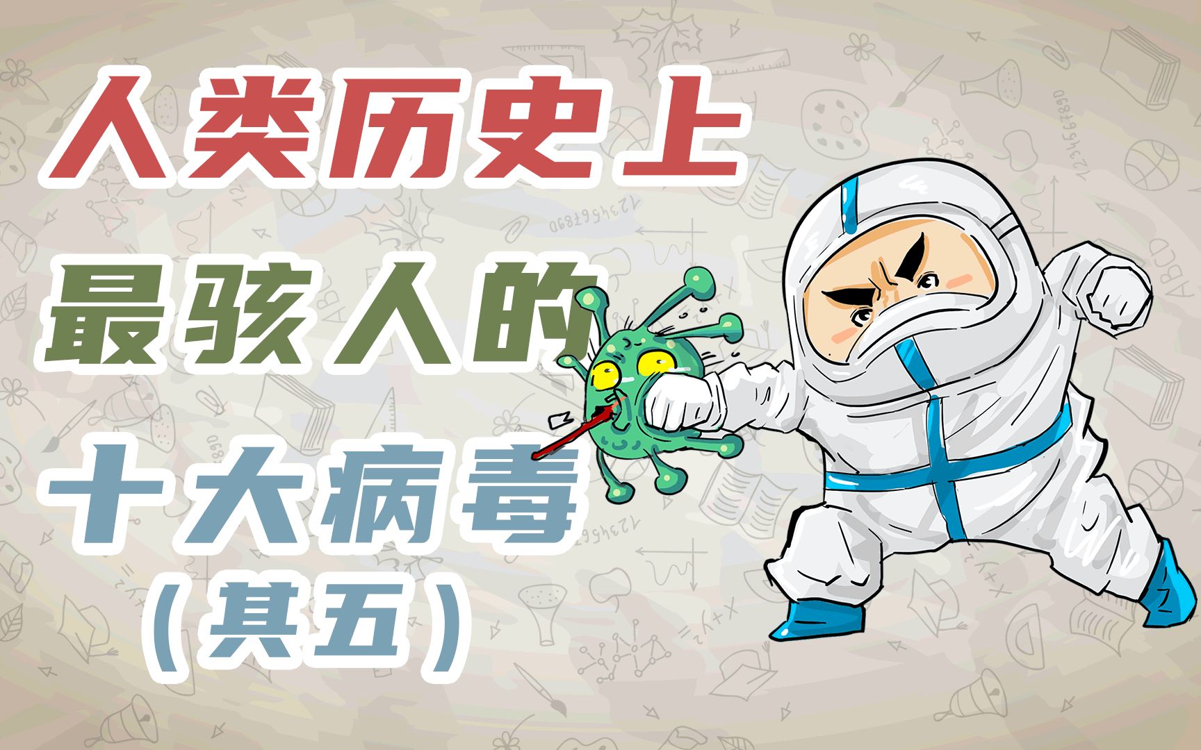 人类历史上最骇人的十大病毒,每次爆发几乎可以摧毁人类!你知道几个?