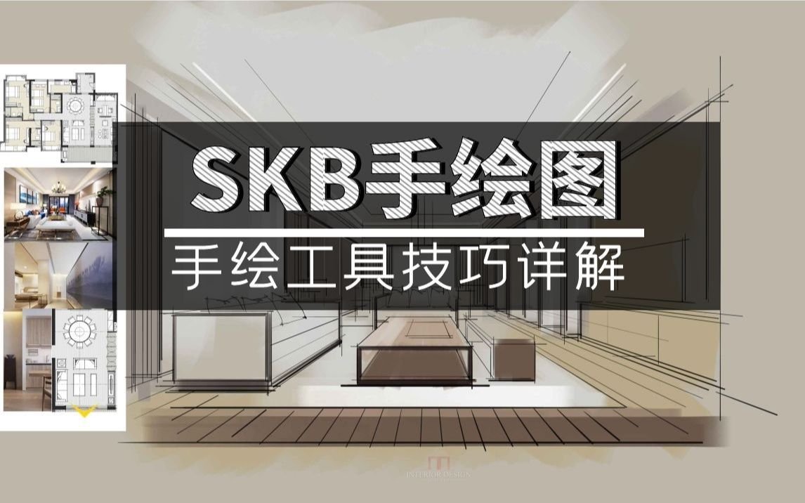 『SKB手绘教程』工具使用及技巧详解