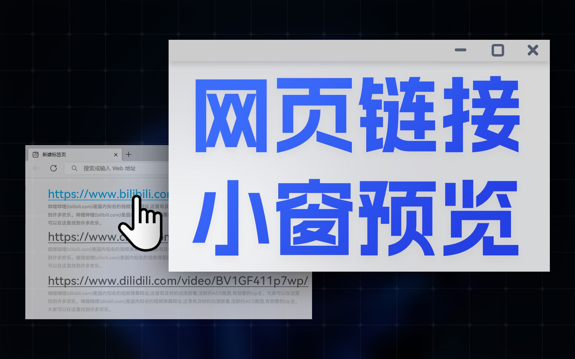超好用的浏览器扩展 - 快速预览链接/网页