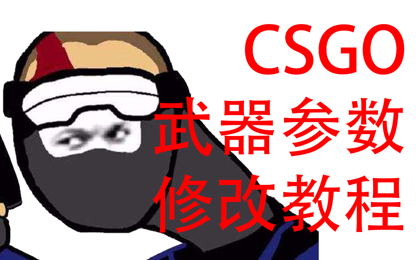 如何在CSGO中用超级沙鹰玩音游(CSGO武器参数修改教程)