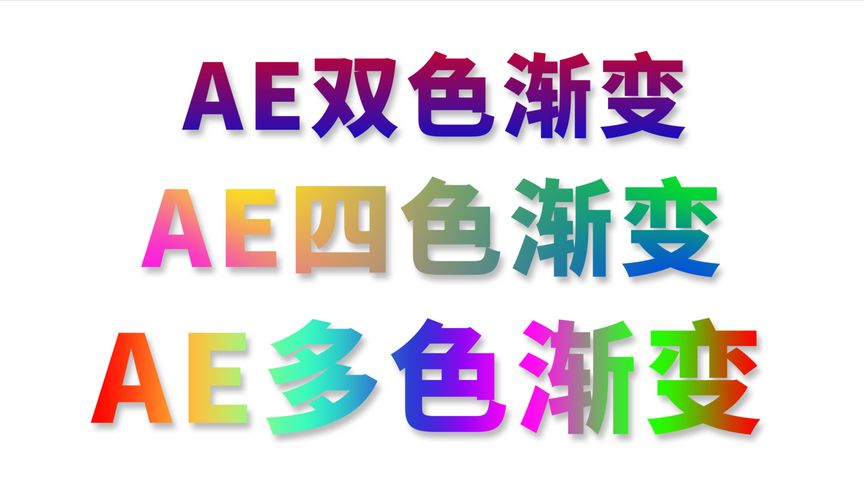 ae多色渐变设置教程