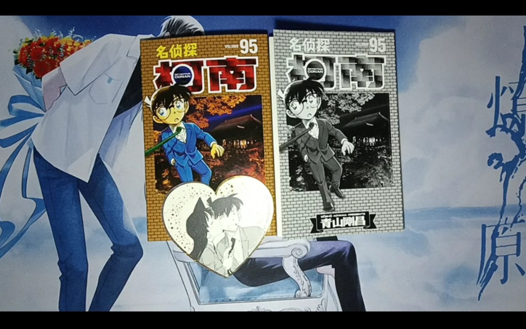 【漫画开箱08】名侦探柯南 95卷 新兰之吻名场面(含赤安对枪)