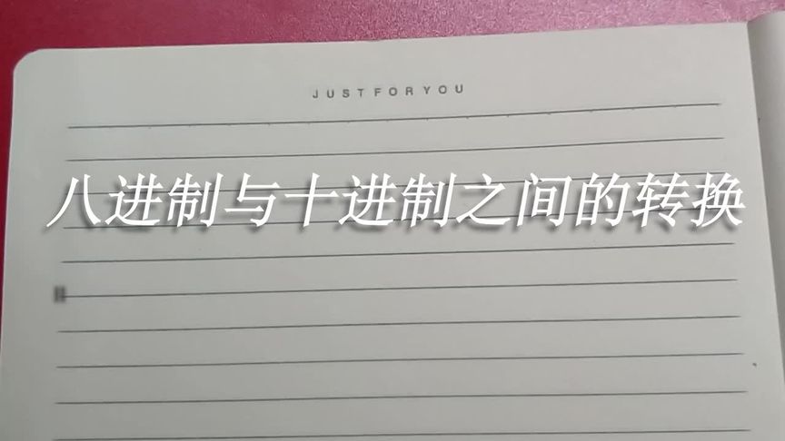 八进制与十进制之间的转换，三分钟学会！