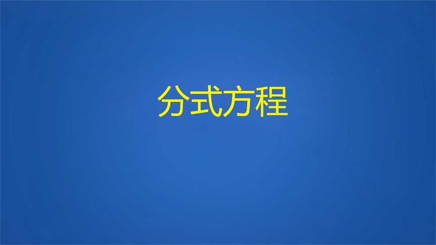 八年级数学上册:分式方程