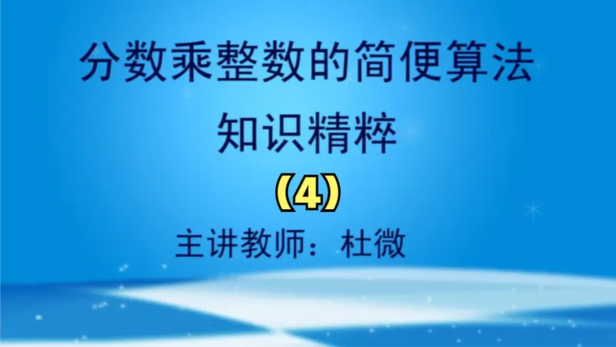 第2单元第1节分数乘整数知识点2分数乘整数的简便算法--T4