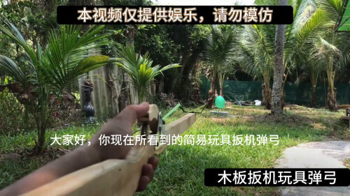 用木板制作简易的扳机玩具弹弓,精美又精致,弹弓界的劳斯莱斯