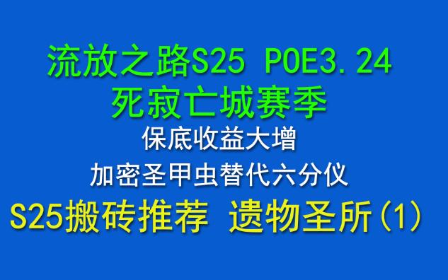流放S25 搬砖推荐(一)全新刮刮乐但圣甲虫版本 未知圣甲虫替代六分仪...