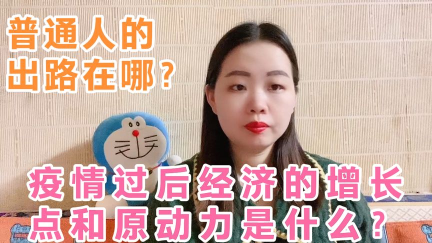 疫情过后的经济增长点和原动力是什么?普通人的出路在哪?