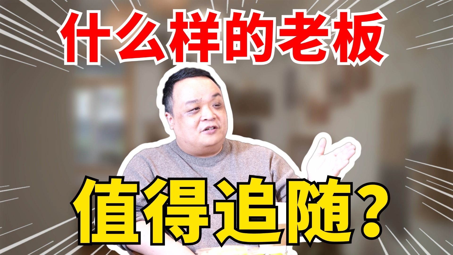什么样的老板值得跟随?