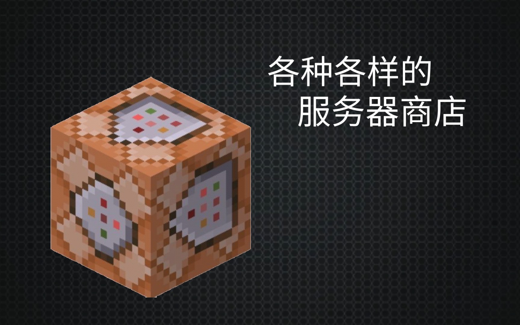 我的世界各种各样的指令服务器商店