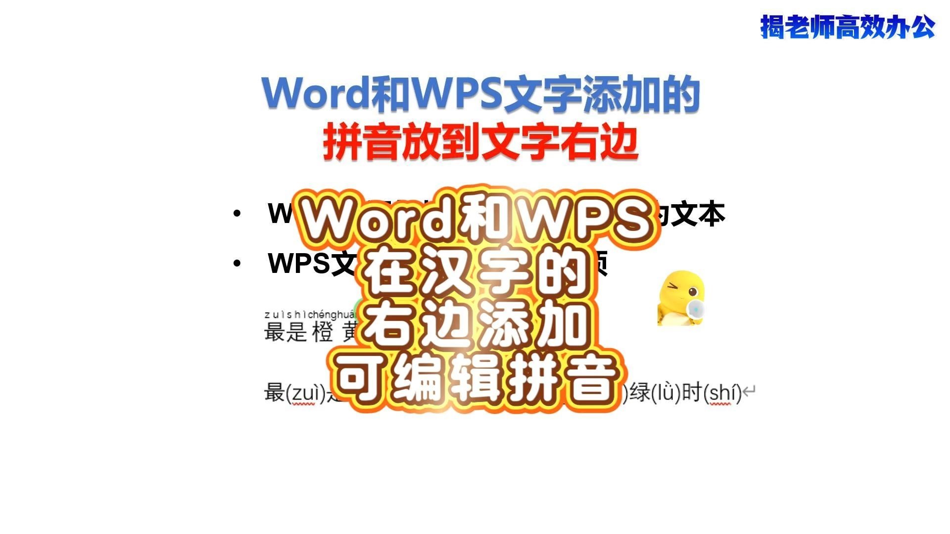 在Word和WPS文字中添加的拼音放到文字右边,并且可编辑