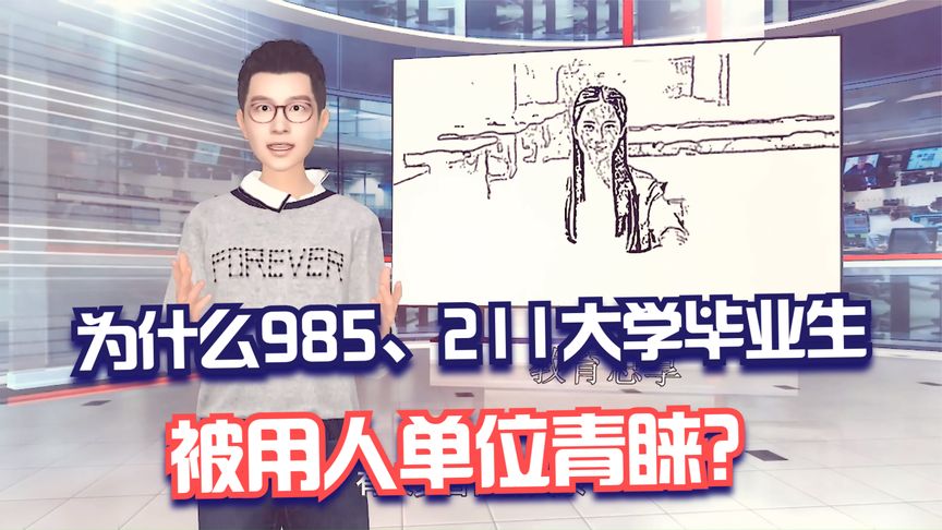 为什么985、211大学毕业生,被用人单位青睐?