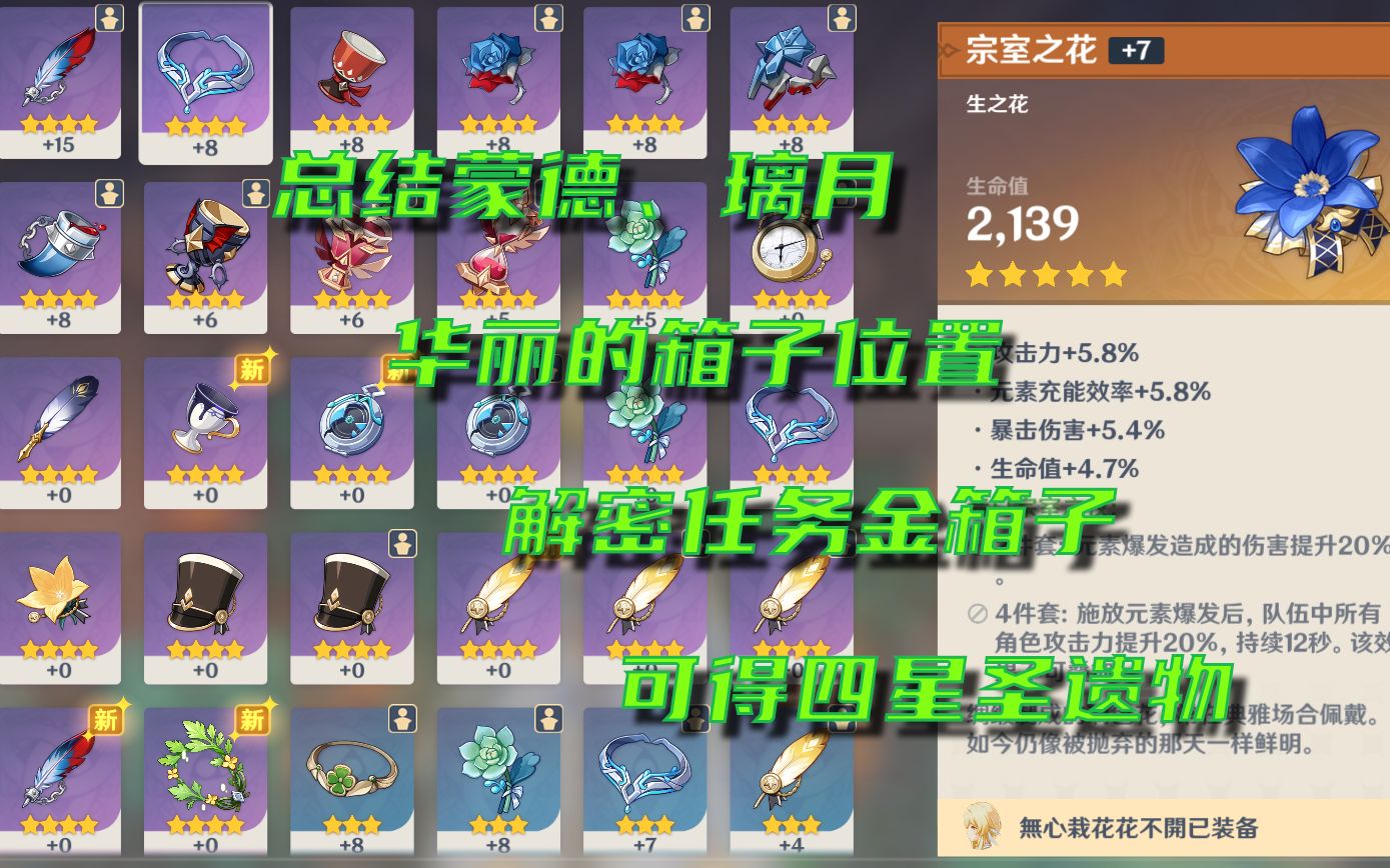 【原神】总结蒙德,璃月的华丽箱子,四星圣遗物获取任务(百分百干货)