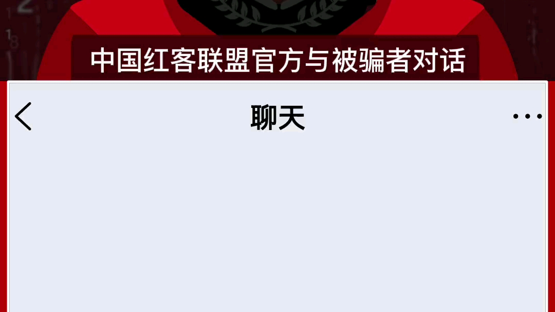 中国红客联盟提醒您,被骗后请勿相信使用技术追款有效。