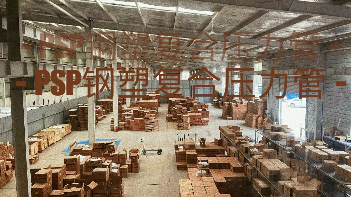 PSP管材、管件采用食品级聚乙烯(HDPE)专用料生产,卫生且无毒无害,...
