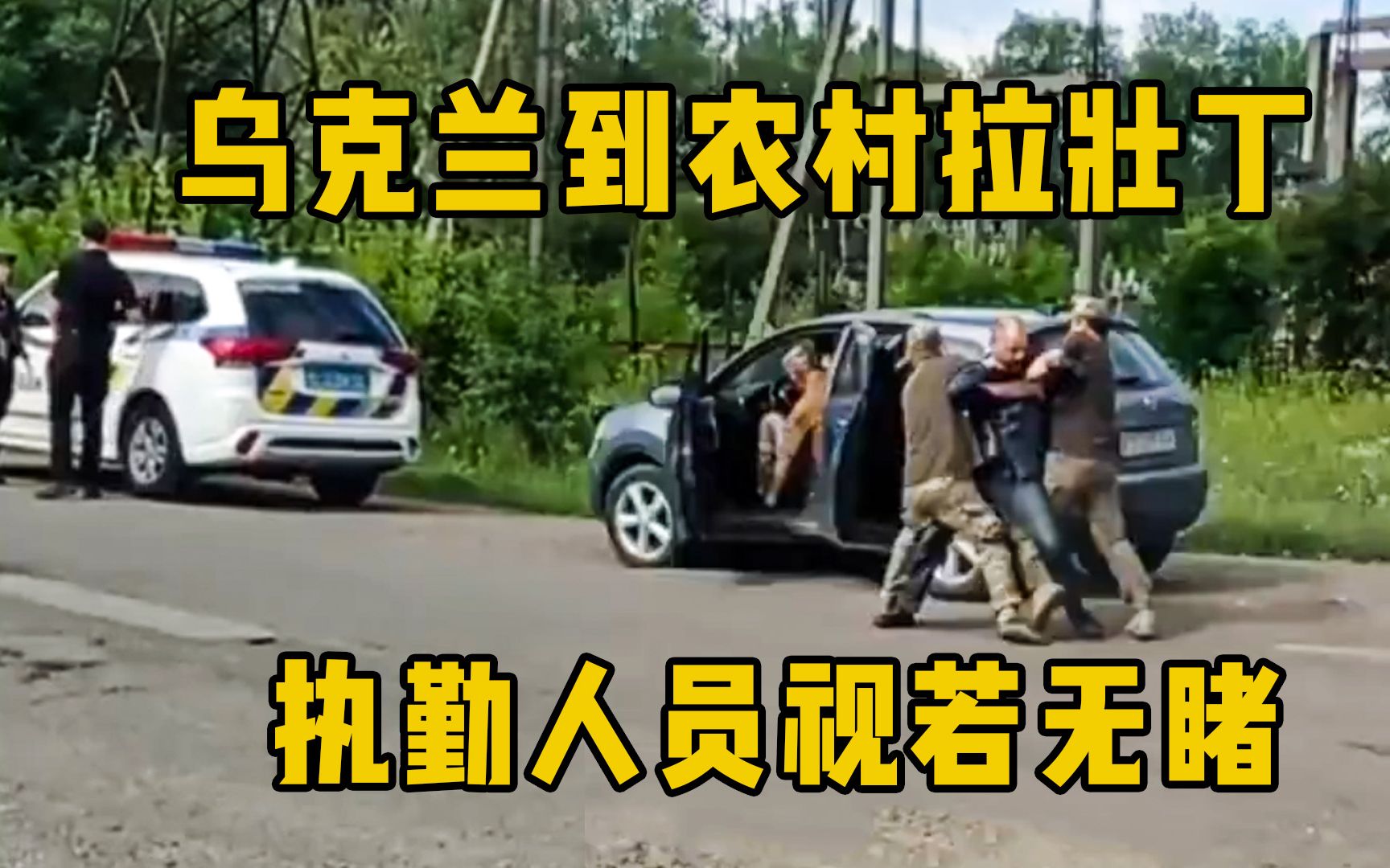乌克兰拉壮丁拉到农村,两名执勤人员视若无睹,乌克兰真没人了?