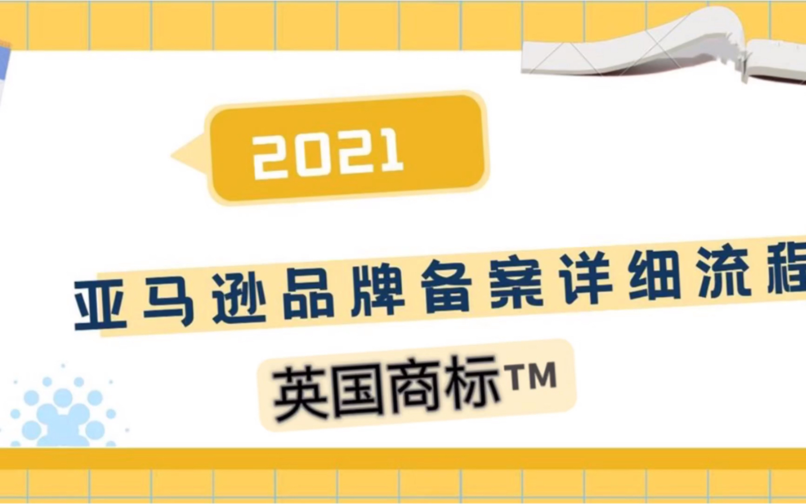 【亚马逊全球开店】品牌备案之英国商标#亚马逊全球开店#