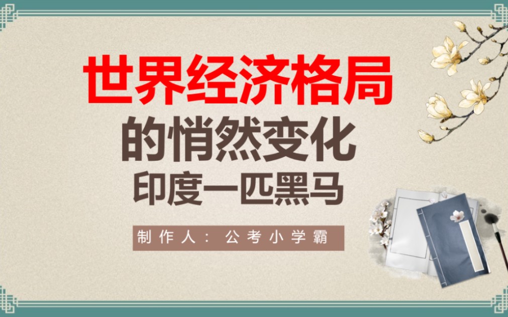 风水轮流转,印度崛起,世界经济格局的悄然变化,印度一匹黑马,谁抓住了...